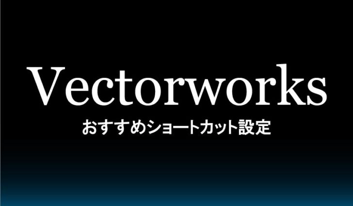 Vectorworksのショートカットおすすめ設定 | NAVYNOTE