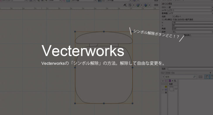 Vectorworks 「シンボル」の使い方 | NavynotE