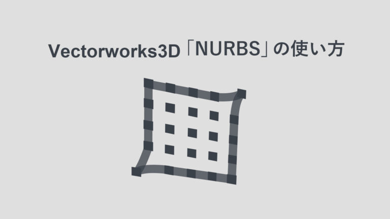 Vectorworks3D NURBSとは？どんな時に使う？NURBS曲線、曲面の作り方 | NAVYNOTE